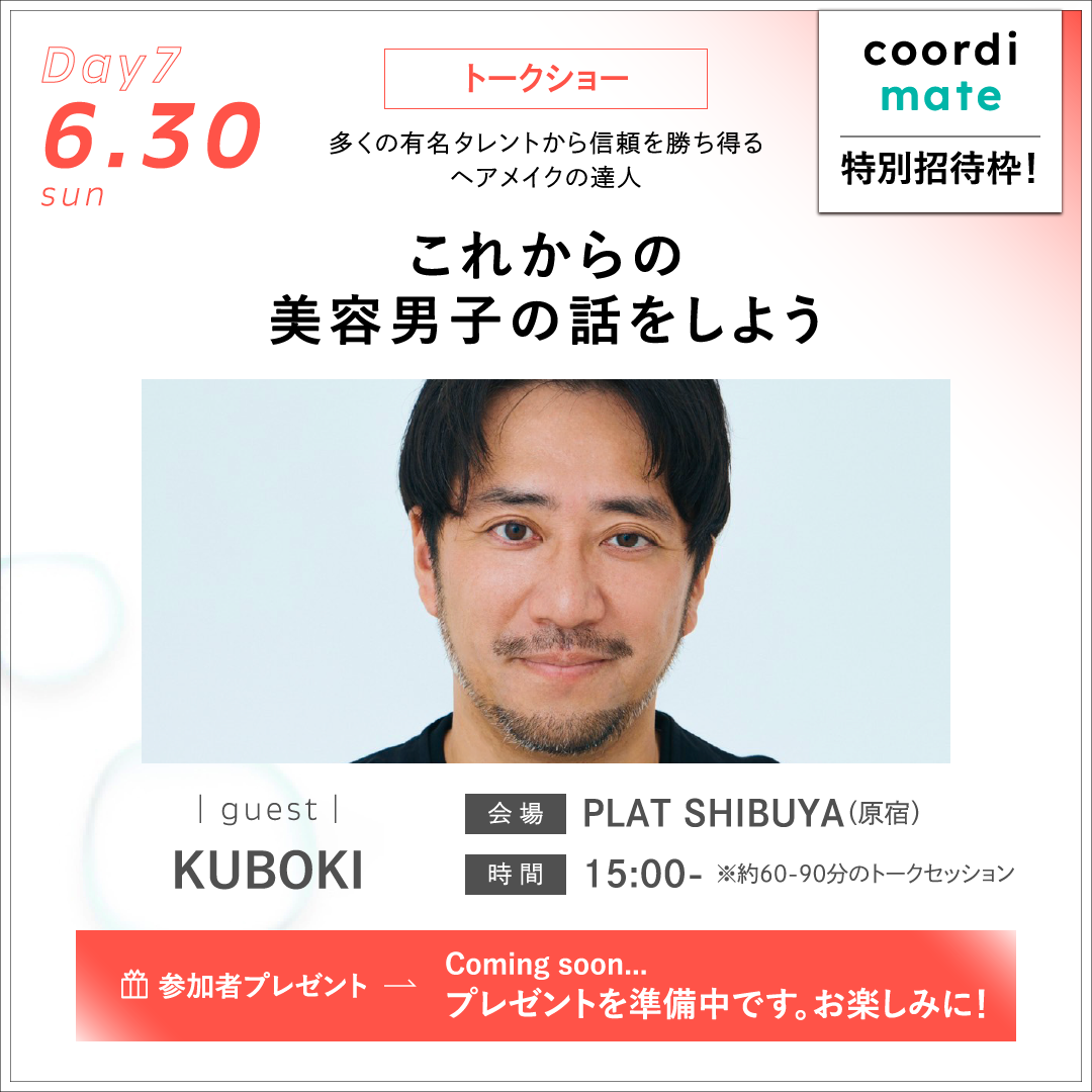 【美容男子ウィーク Day7】6/30(日) 15:00〜 KUBOKI 会場チケット ※coordimate会員様専用 – CLUB PREPPY